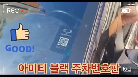 아미티 코드 프리미엄 주차번호판 리뷰 새차선물로 좋은 스마트 Qr코드 주차번호판 아미티 Youtube