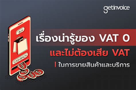 Getinvoice Vat 0 และ Non Vat ในการขายสินค้าและบริการ