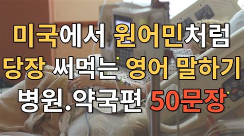 자면서 암기가 되는 영어 회화 문장 50 그냥 듣기만 해도 외워집니다 생활 영어 회화 듣기 원어민들이 즐겨쓰는 병원