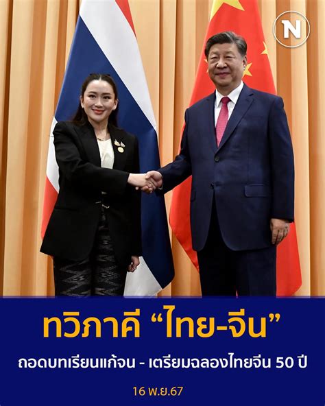 Nationtv นายกฯ หารือทวิภาคี “สี จิ้นผิง”