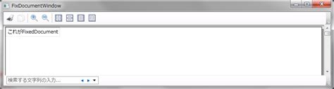Fixeddocumentとflowdocument Wpf