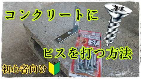 コンクリートにビスを打つ方法 コンクリート穴あけ方法 コンクリートビス 後編 DIYチャンネルangel コンクリート打設 コンクリート