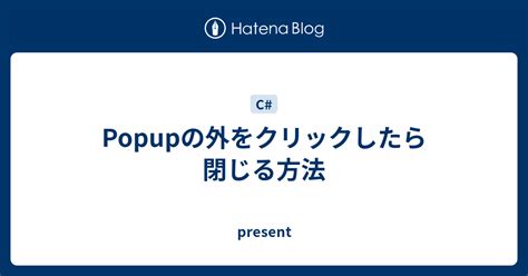 Popupの外をクリックしたら閉じる方法 Present