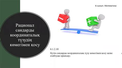 Рационал сандарды координаталық түзудің көмегімен қосу Youtube