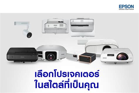 Epson พบกับ โปรเจคเตอร์ที่ตอบโจทย์ทุกรายละเอียดจากเอปสัน