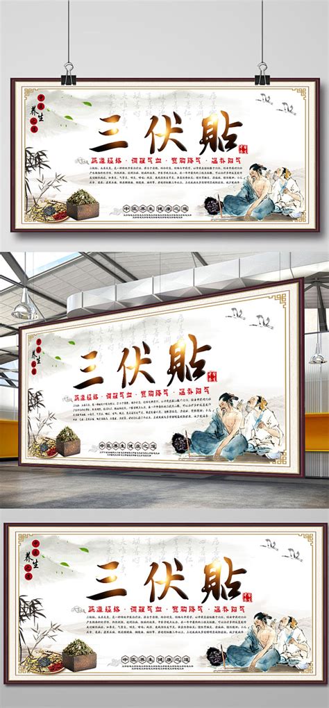 三伏贴中医养生展板