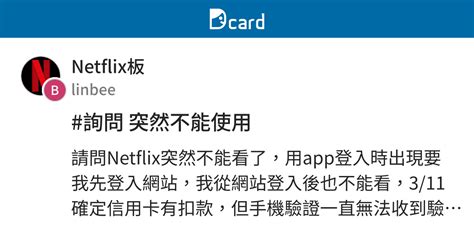 詢問 突然不能使用 Netflix板 Dcard