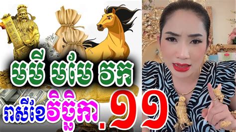 ចៅម៉ែ មមី មមែ វក រាសីប្រចាំខែវិច្ឆិកា ឆ្នាំ២០២៤ Youtube