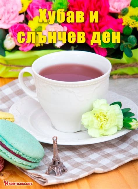 Хубав и слънчев ден Добро утро и хубав ден Картички
