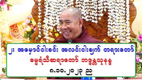 ၂။ အေမွာင္ငါးစင္း အလင္းငါးခ်က္ တရားေတာ္ ဓမၼရံသီဆရာေတာ္ ဘဒၵႏၲသုနႏၵ ၈ ၁၀ ၂၀၂၃ ည Youtube
