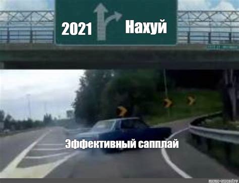 Создать мем мем дрифт направо шаблон дорожный указатель поворот Картинки Meme