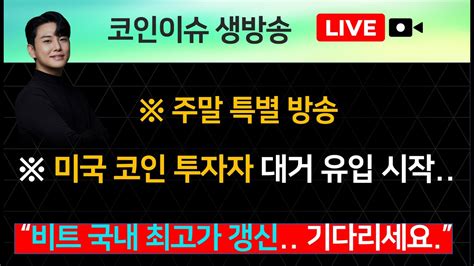주말 특별 방송 ※ 미국 코인 투자자 대거 유입 시작 비트 국내 최고가 갱신 기다리세요” Youtube
