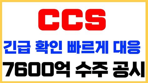 씨씨에스 3연상가자 초전도체2차전지수주매수확정삼성sdi퀀텀에너지연구소논문계약공급 Youtube