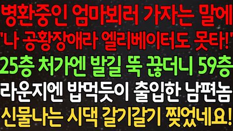 반전 실화사연 병환중인 엄마뵈러 가자는 말에 25층 처가엔 발길 뚝 끊더니 59층 라운지엔 밥먹듯이 출입한 남편 신물나는