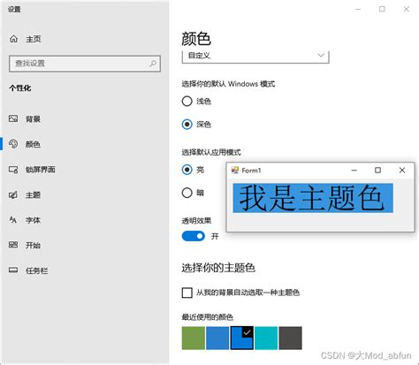 获取windows主题颜色、深色模式窗体,实时响应vbnet设置颜色 Csdn博客 获取windows主题颜色、深色模式窗体,实时响应vbnet设置颜色 Csdn博客