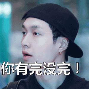 你有完没完表情包动态gif表情图片 找表情上表情家