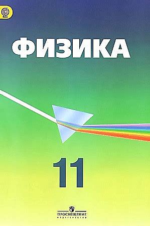 Физика. 11 класс. Учебник. Углубленный уровень. ФГОС. Олег Федорович ...