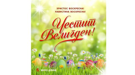 Честитка од ВМРО ДПМНЕ ОК Охрид по повод Велигден • Webohrid