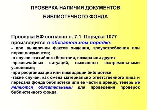Порядок учёта документов входящих в состав библиотечного фонда презентация онлайн