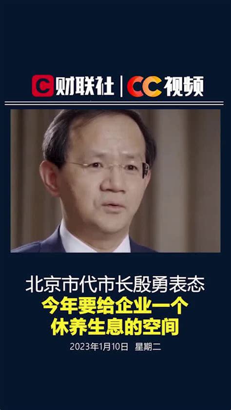 北京市代市长殷勇今年要给企业一个休养生息的空间 凤凰网视频 凤凰网