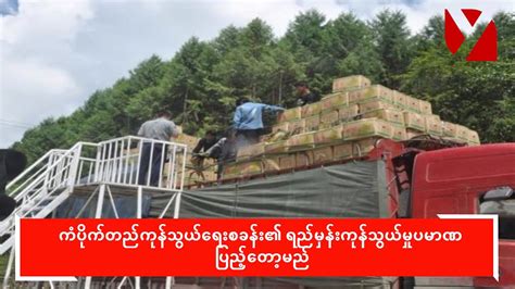 တစ်လအတွင်း ကံပိုက်တည်စခန်းမှ ကန်ဒေါ်လာ ၃ သန်းတင်ပို့မည် Youtube