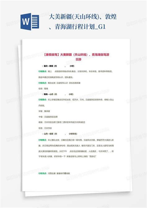 大美新疆 天山环线 敦煌青海湖行程计划 g1 Word模板下载 编号qpdggpym 熊猫办公