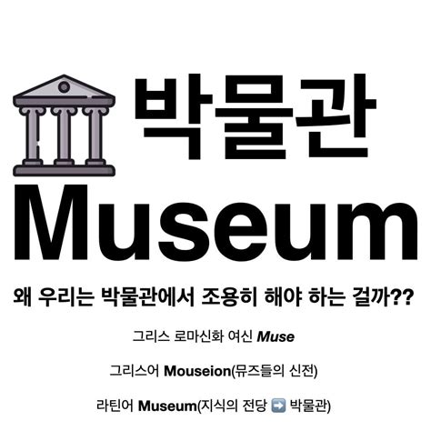 단어의지도 가볍게 읽는 단어의 지도 030 박물관 Museum 왜 우리는 박물관에서 조용히