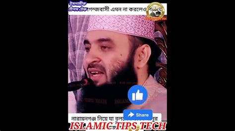 নারায়ণগঞ্জের সেই কথা মনে আছে কি মিজানুর রহমান আজহারী কতটা কষ্ট পেয়েছিলেন মনে থাকবে সারা