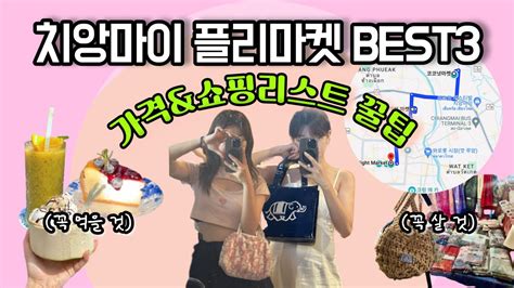 치앙마이 한달살기 일요일 마켓투어vlog🌴 쇼핑리스트 영업시간⚠️ 코코넛마켓 징짜이마켓 러스틱마켓 올드타운 선데이 플리마켓 태국 여행은 주말에🇹🇭 치앙마이8