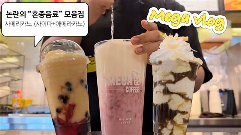 메가커피 한약음료 등장☕️ㅣ사메리카노 누구를 위한 꿀팁인가🥹ㅣ카페 알바ㅣcafe Vlog ㅣ음료제조ㅣ메가커피 브이로그ㅣ카페