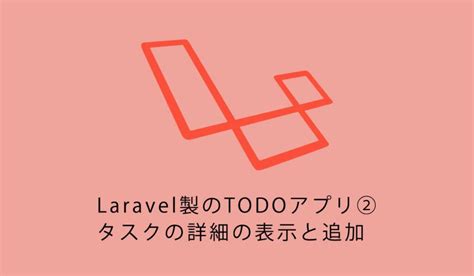 Laravel初心者向けチュートリアル。todoアプリ②タスクの詳細の表示と追加 Vueは友達