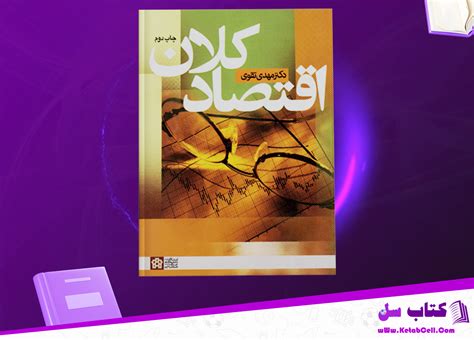 پی دی اف کتاب اقتصاد کلان مهدی تقوی Pdf
