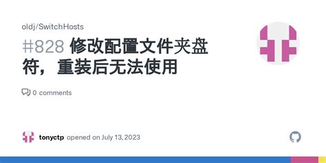 修改配置文件夹盘符，重装后无法使用 · Issue 828 · Oldjswitchhosts · Github