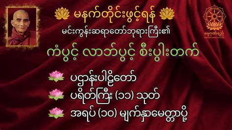 မနက်တိုင်းဖွင့်ရန် ပဌာန်းပါဠိတော်၊ ပရိတ်ကြီး ၁၁ သုတ်၊ အရပ် ၁၀ မျက်နှာမေတ္တာပို့ မင်းကွန်းဆရာတော