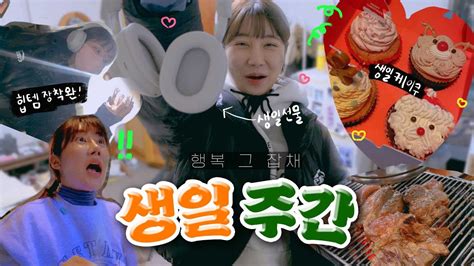🤑 Vlog 식비절약 브이로그로 시작했는데 대실패하고 생일주간 브이로그가 됨 재택하면서 밥해먹기 소니 헤드셋 선물 부추