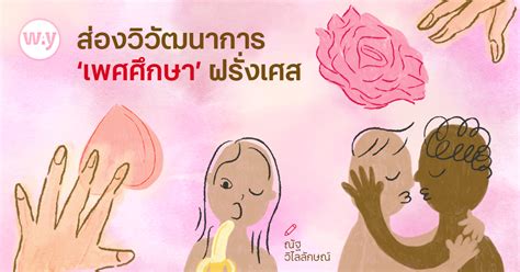 สองววฒนาการ เพศศกษา ฝรงเศส แลวยอนมองปรากฏการณฉกหนงสอสขศกษาของ นกเรยนเลว