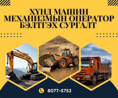 Хосолсон 🚜 Мэргэжил Эрэлт Өндөр цалин 🚜 ХҮНД МАШИН МЕХАНИЗМЫН ОПЕРАТОР БЭЛТГЭХ СУРГАЛТ