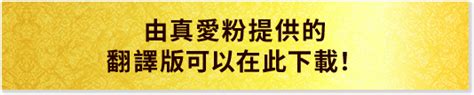 由真愛粉提供的翻譯版可以在此下載！ 加油！創作者！海外粉絲應援網站 dlsite