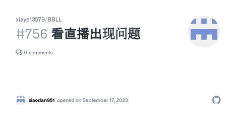 看直播出现问题 · issue 756 · xiaye13579 bbll · github