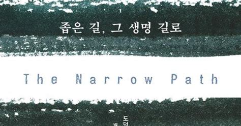 새로 나온 책 좁은 길 그 생명 길로