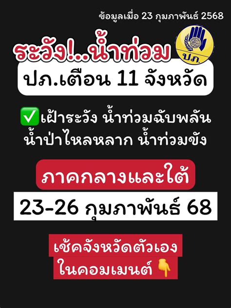 ประชาสัมพันธ์ ข่าวสาร 📌 ปภ แจ้งเตือน 11 จังหวัด เฝ้าระวังสถานการณ์น้ำท่วมฉับพลัน น้ำป่าไหลหลาก