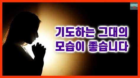 [가톨릭] 기도하는 그대의 모습이 좋습니다 배경음 Youtube