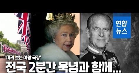 [영상] 여왕 장례식 때 영국 전역 2분간 묵념 처칠 이후 57년만 국장