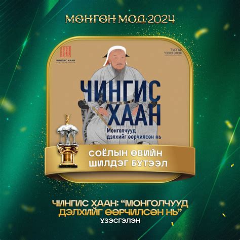 Соёл Урлагийн Газар Culture And Arts Authority СОЁЛЫН ӨВИЙН ШИЛДЭГ