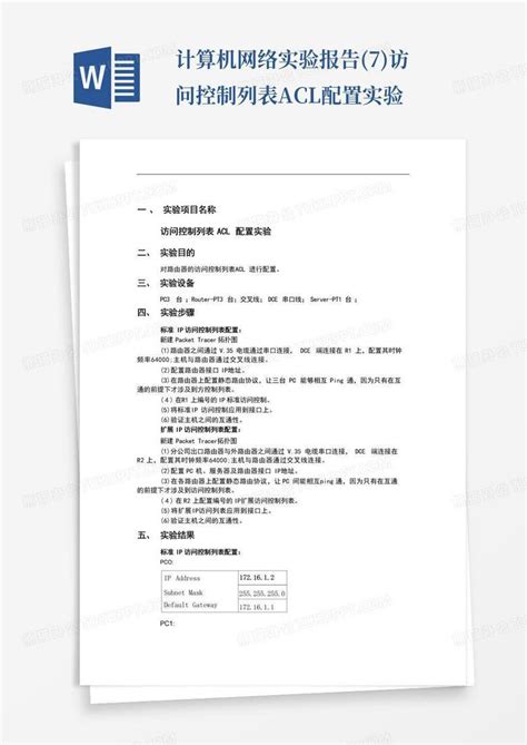 计算机网络实验报告 7 访问控制列表acl配置实验 word模板下载 编号qwnpyewm 熊猫办公