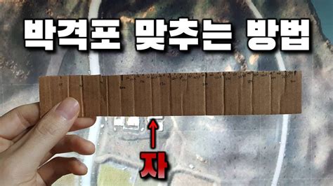 배그 유튜버 최초 박격포 거리 재는 자 만드는 방법 공개박격포자 Youtube