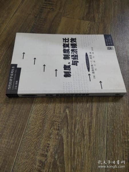 制度、制度变迁与经济绩效 [美]诺思 著；杭行 译 孔夫子旧书网