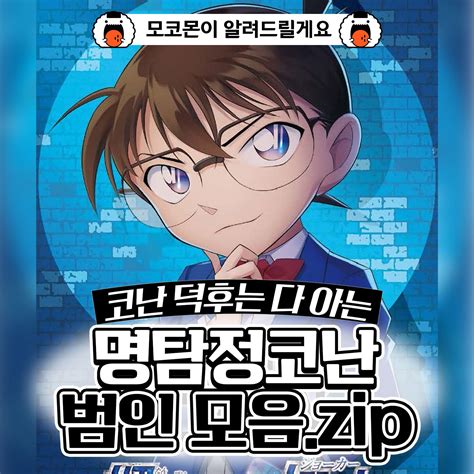 코난 덕후는 다 아는 명탐정코난 범인 모음 Zip 모코몬이 알려드릴게요 모코몬 일본직구