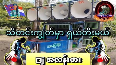 အရမ်းလန်းတဲ့ Dj အမိုက်စား🥰🥰🥰 Youtube