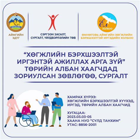 Өмнөговь “Хөгжлийн бэрхшээлтэй иргэнтэй ажиллах арга